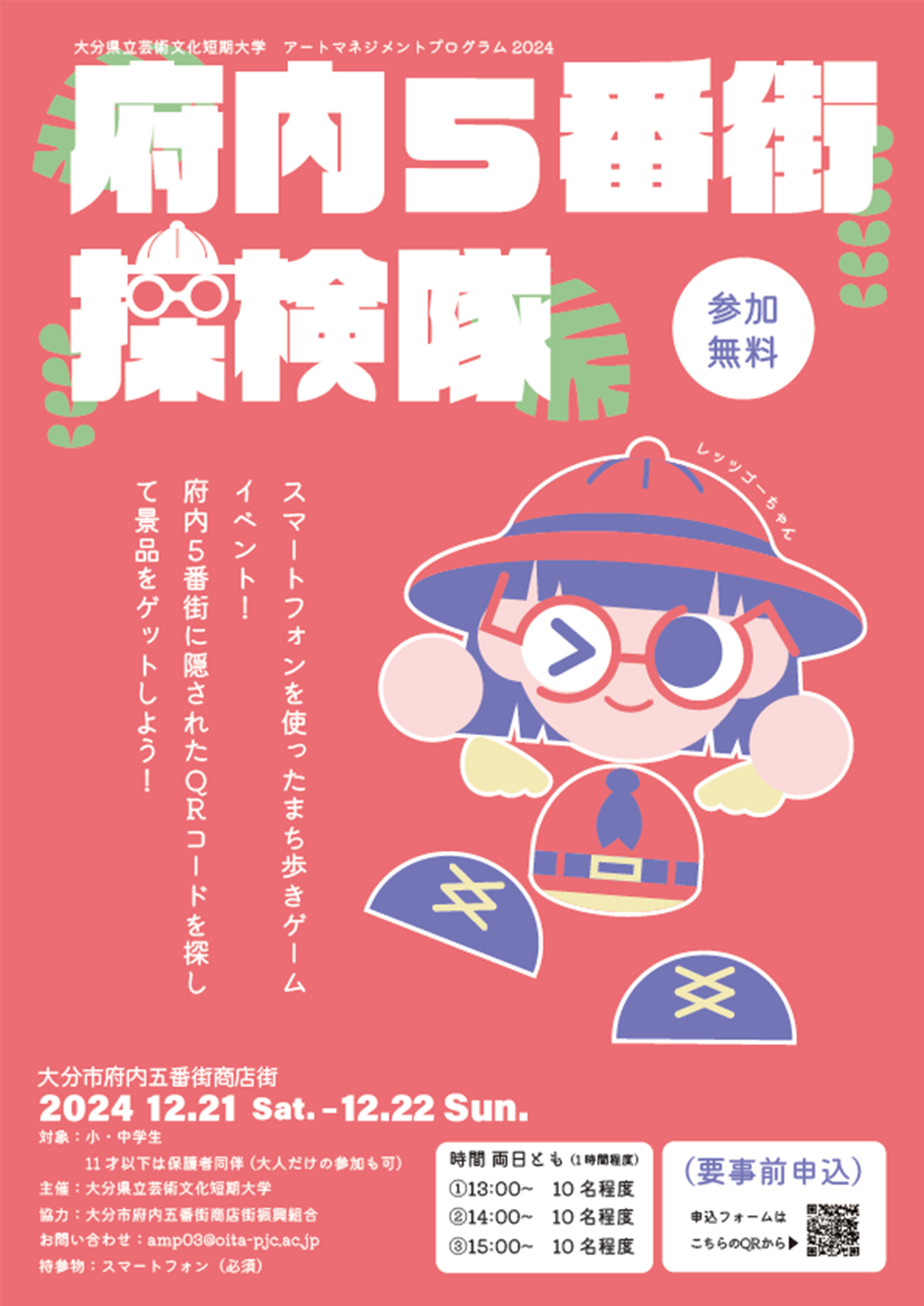 まち歩きゲームイベント府内5番街探検隊を開催いたします イベント 大分県立芸術文化短期大学 芸術系人文系をもつユニークな公立